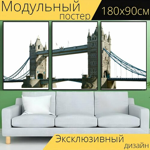 Модульный постер "Тауэрский мост, изолированный, лондон" 180 x 90 см. для интерьера