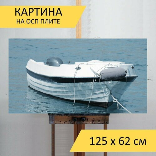 Картина на ОСП 125х62 см. "Лодка, моторная лодка, вода" горизонтальная, для интерьера, с креплениями