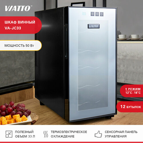 Винный холодильник Viatto VA-JC33 на 12 бутылок. Шкаф для вина. Мини бар. Холодильник для вина
