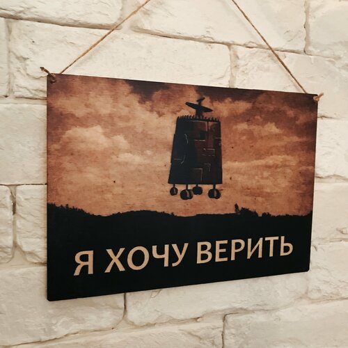 Картина на дереве "Я хочу верить" 19х27 см.