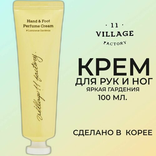 VILLAGE 11 FACTORY Hand & Foot Perfume Cream #Lumineux Gardnia Парфюмированный крем для рук и ног 100мл