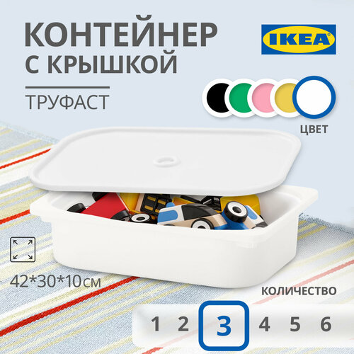 Контейнер для игрушек c крышкой икеа труфаст TROFAST, 42x30x10 см, 3 шт, белый