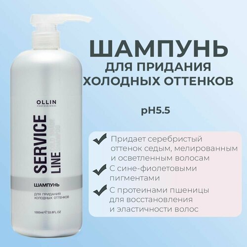 Ollin Service Line Шампунь для придания холодных оттенков Shampoo That Gives Hair A Cold Shade 1000мл