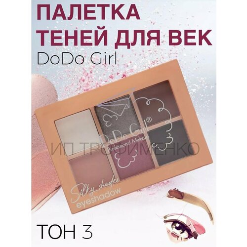 Палетка теней для век Do Do girl 6 оттенков