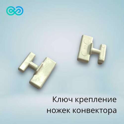 Ключ крепления опор для электрического конвектора