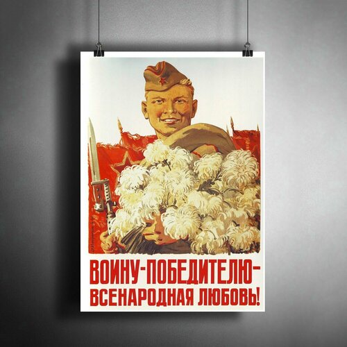 Постер плакат для интерьера "Советский плакат: Воину-победителю всенародная любовь!" / Декор дома, офиса, комнаты, квартиры, детской A3 (297 x 420 мм)