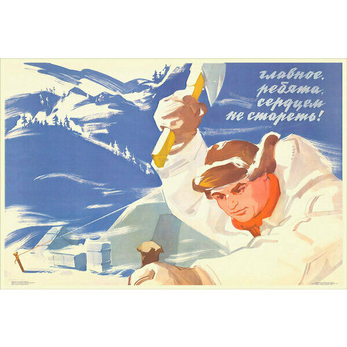 Плакат, постер на бумаге СССР/ Главное ребята сердцем не стареть. Размер 30 х 42 см