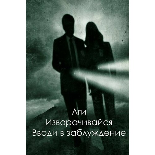 Плакат, постер на холсте Секретные материалы: Trust No One (The X-Files, 1993-2018). Лги. Изворачивайся. Вводи в заблуждение. Размер 42 х 60 см