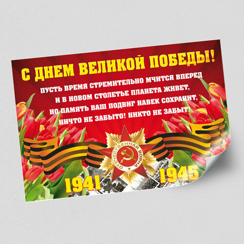 Стенгазета/плакат на 9 мая / Постер ко Дню Победы / А-1 (84x60 см.)