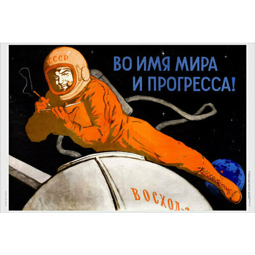 Плакат, постер на холсте СССР/ Во имя мира и прогресса. Размер 60 на 84 см