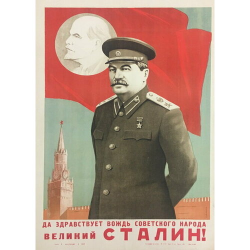 Плакат, постер на бумаге Да здравствует вождь советского народа великий Сталин/Зарбаилов М/1947. Размер 60 на 84 см