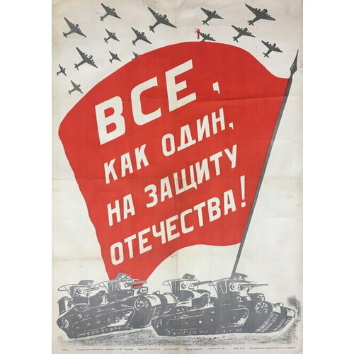 Плакат, постер на холсте Все, как один, на защиту отечества/Семенов Г/1941. Размер 60 х 84 см