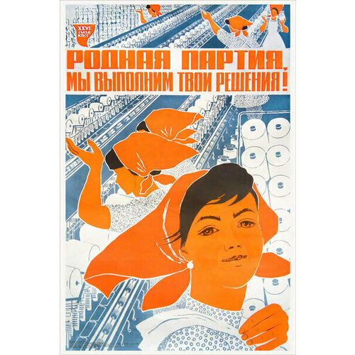 Плакат, постер на холсте СССР/ Родная партия, мы выполним твои решения. Размер 60 на 84 см