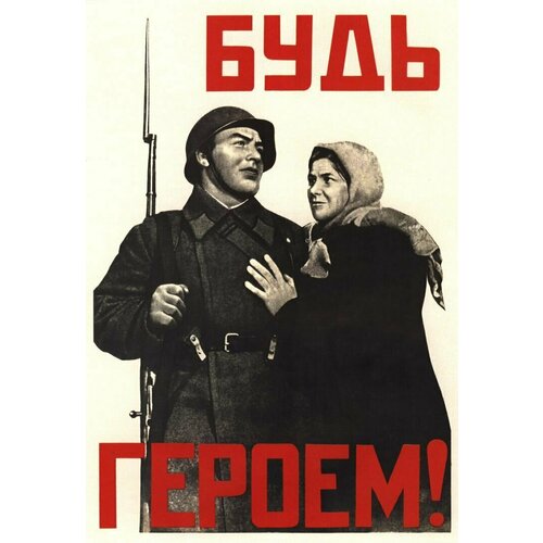 Плакат, постер на бумаге Будь героем/СССР. Размер 21 на 30 см