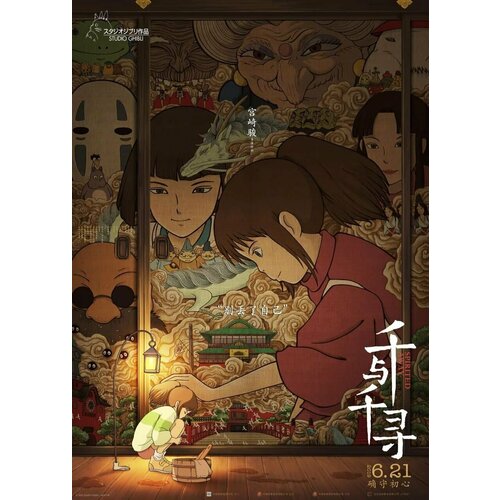 Плакат, постер на бумаге Унесенные призраками (Sen to Chihiro no Kamikakushi, 2001г). Размер 30 х 42 см