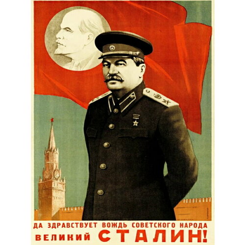 Плакат, постер на бумаге Stalin Joseph/Да Здравствует Вождь Советского Народа-Великий Сталин/винтажный/ретро. Размер 30 х 42 см