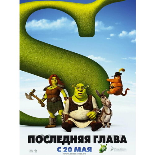 Плакат, постер на холсте Shrek/Шрек/Последняя глава/комиксы/мультфильмы. Размер 42 х 60 см