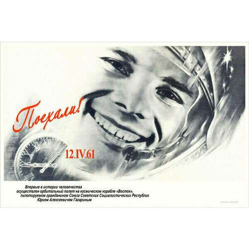 Плакат, постер на холсте СССР/ Поехали 12. IV.61. Размер 30 на 42 см