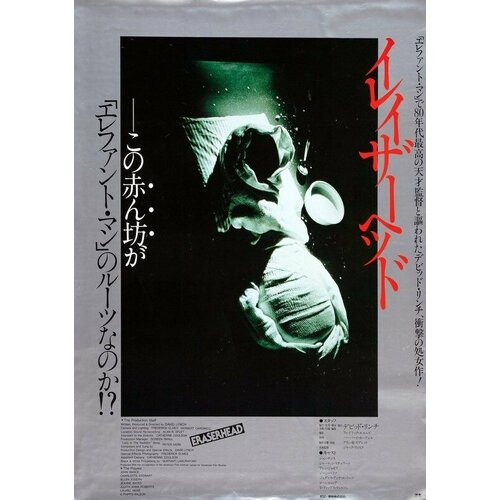 Плакат, постер на бумаге Голова-ластик (Eraserhead), Дэвид Линч. Размер 60 х 84 см