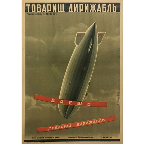 Плакат, постер на бумаге Товарищ дирижабль/Стенберг В. А/1931. Размер 42 х 60 см