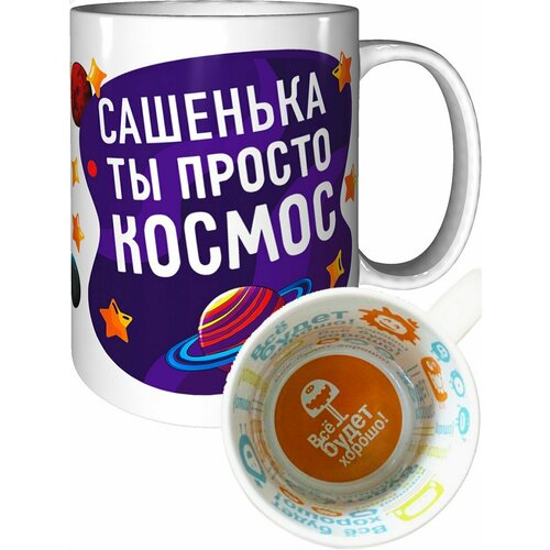 Кружка Сашенька просто космос - всё будет хорошо.