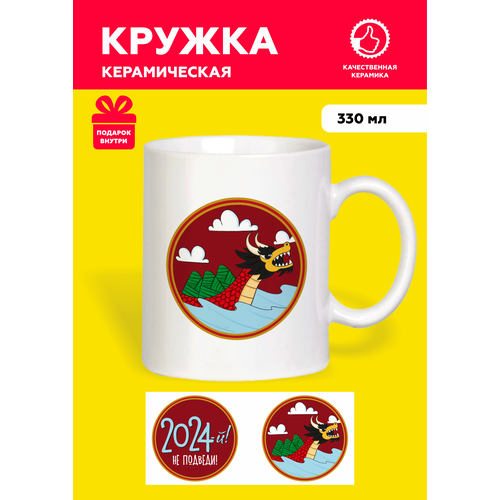 Новогодняя керамическая кружка на 2024 год с драконом "2024, не подведи", 330 мл