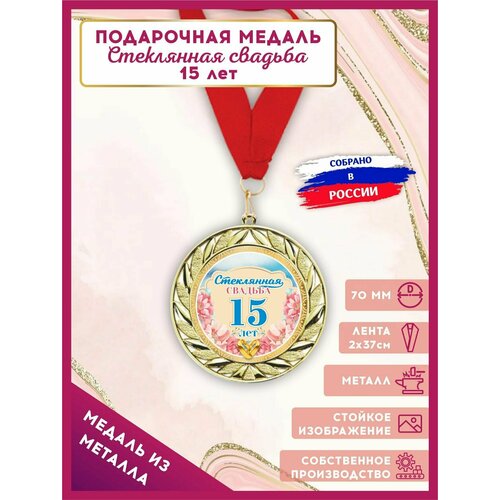Медаль подарочная металлическая на юбилей 15 лет, Стеклянная свадьба, LinDome