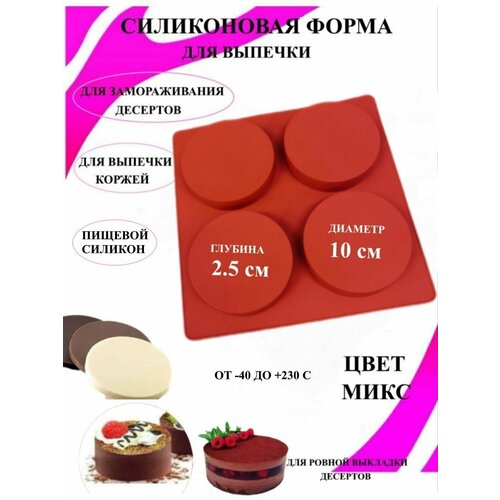 Форма Диски 4 круга d10см глубина 2.5см С8-30, форма для десертов, для коржей, форма для выпечки и запекания