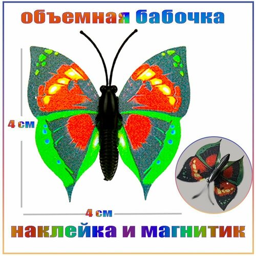 Наклейка бабочка и на магните объемная