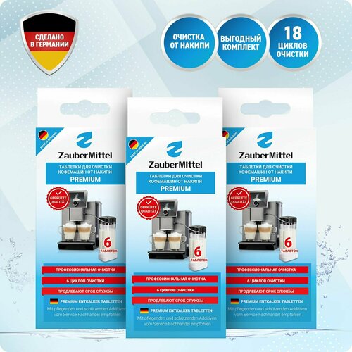 Таблетки для очистки от накипи ZauberMittel ZMP DT6X3, для декальцинации кофемашины