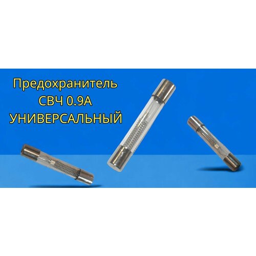 Предохранитель СВЧ 0.9A 5kW универсальный стекло 1 штука