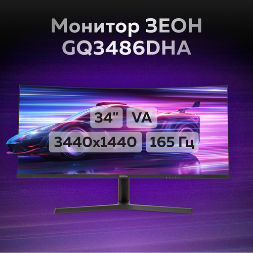 Игровой монитор 34" зеон GQ3486DHA (VA, 165 Гц, 3440x1440, 1 мс, hdmi, dp, Type-C, USB Hub, HAS)