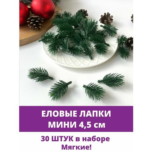 Еловая ветка, еловая лапка Мини искусственная, декор зимний 4,5 см, 30 штук