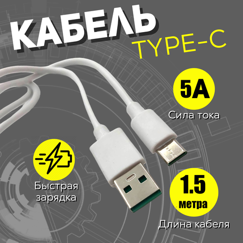 Кабель для быстрой зарядки USB Type C – USB Type A, 1.5 метра, 5 ампер, шнур для смартфона, телефона, планшета, фотоаппарата