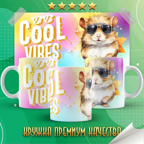 Кружка "Good Vibes / Волны позитива / Хомячки" PrintMania 330мл