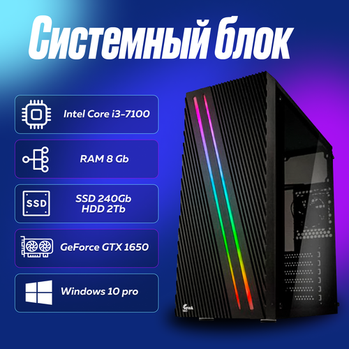 Игровой компьютер, системный блок Intel Core i3-7100 (3.9ГГц)/ RAM 8Gb/ SSD 240Gb/ HDD 2Tb/ GeForce GTX 1650/ Windows 10 Pro