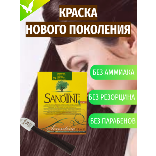 Краска для волос SanoTint Sensitive № 74 Светлый каштан, 125 мл
