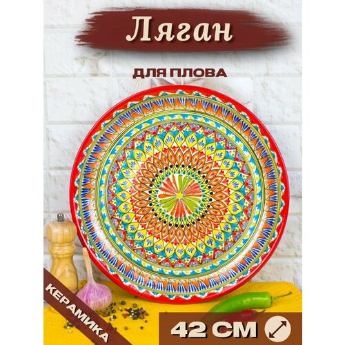 Ляган Узбекский Риштанская Керамика Красный 42 см, блюдо сервировочное тарелка для плова