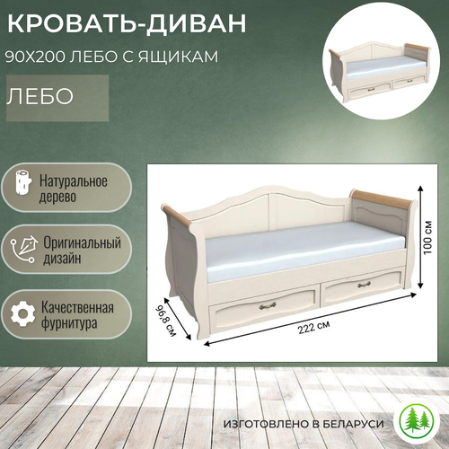 Кровать-диван деревянный односпальный 90х200 Лебо с ящиками бежевый воск / антик