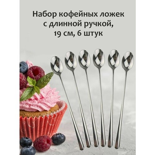 Кофейные ложки с удлиненной ручкой 19 см