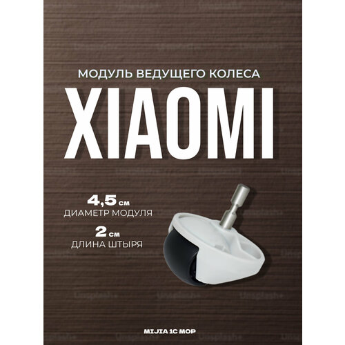 Ведущее колесо для Xiaomi Mijia Mi Robot Vacuum Cleaner / 1C