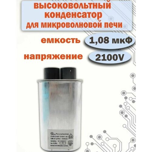 Конденсатор высоковольтный для СВЧ печи 1,08 мкф ( 1.08uF ) 2100V