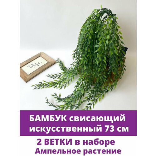 Зелень бамбука искусственная свисающая, ампельное растение, 73 см, набор 2 букета
