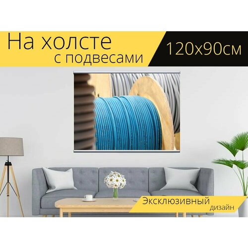 Картина на холсте "Кабели, кабель, кабельный барабан" с подвесами 120х90 см. для интерьера