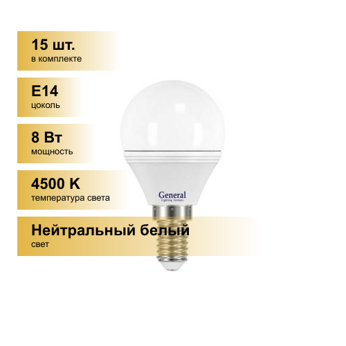 (15 шт.) Светодиодная лампочка General шар P45 E14 8W 4500K 4K 45x80 пластик/алюмин. 641000