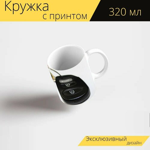 Кружка с рисунком, принтом "Ключ автомобиля, ключи, машина" 320 мл.