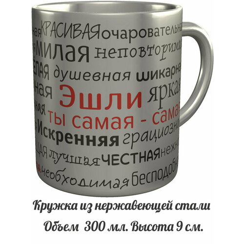 Кружка комплименты Эшли ты самая самая - металлическая