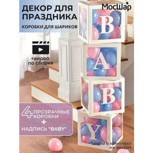 Набор коробок для воздушных шаров BABY 30*30*30 см, в упаковке 4 шт, белый