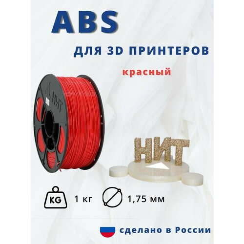 Пластик для 3D печати "НИТ", ABS красный 1 кг.