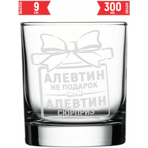 Стакан стеклянный Алевтин не подарок Алевтин сюрприз - 300 мл.
